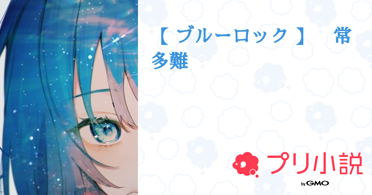 第10話： 〃 side 潔 世一（【 ブルーロック 】 常多難）｜無料スマホ夢小説ならプリ小説 byGMO